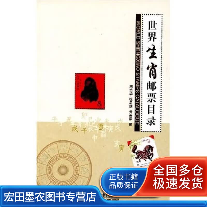 世界生肖邮票目录