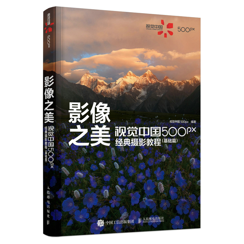 影像之美 视觉中国 500px经典摄影教程 基础篇
