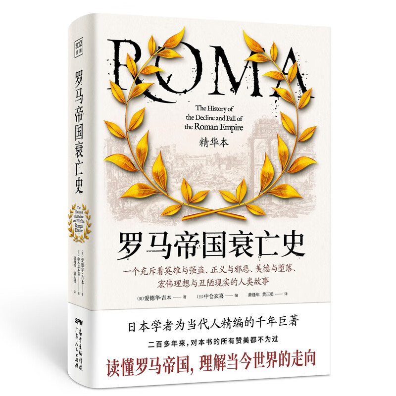 【官方包邮】罗马帝国衰亡史精华本（日本著名学者为当代人精编的不朽巨著！一部罗马史、一部政治史，更是一部世界史）
