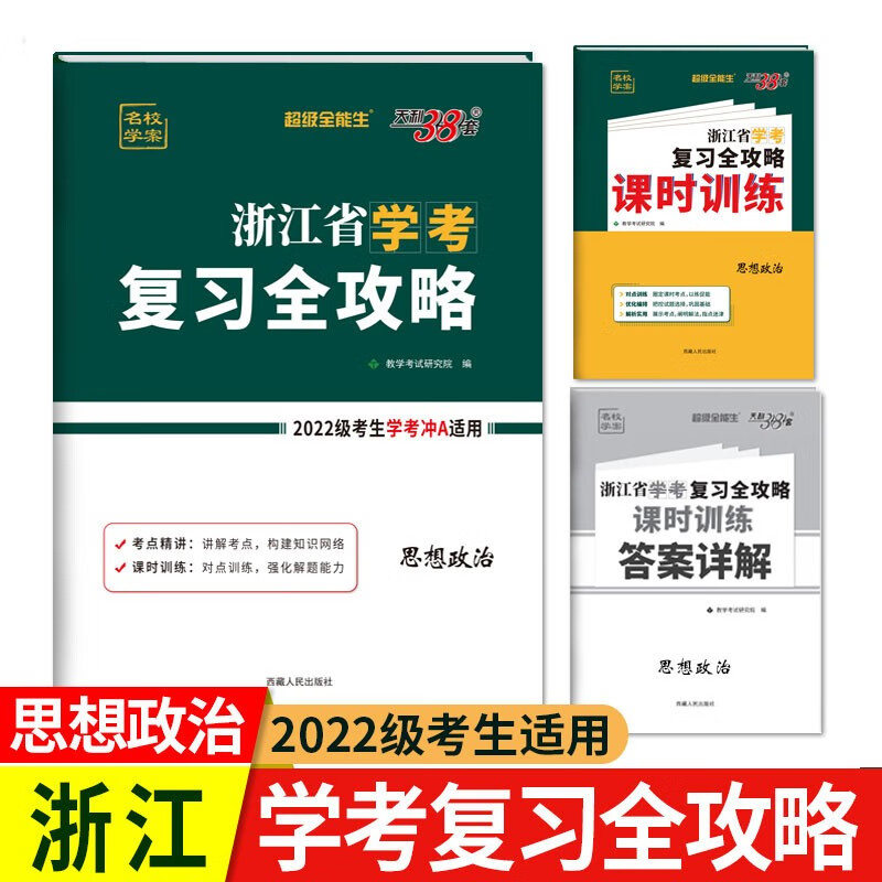 2024 思想政治 浙江省学考复习全攻略 适用2022级考生复习使用 天利38套