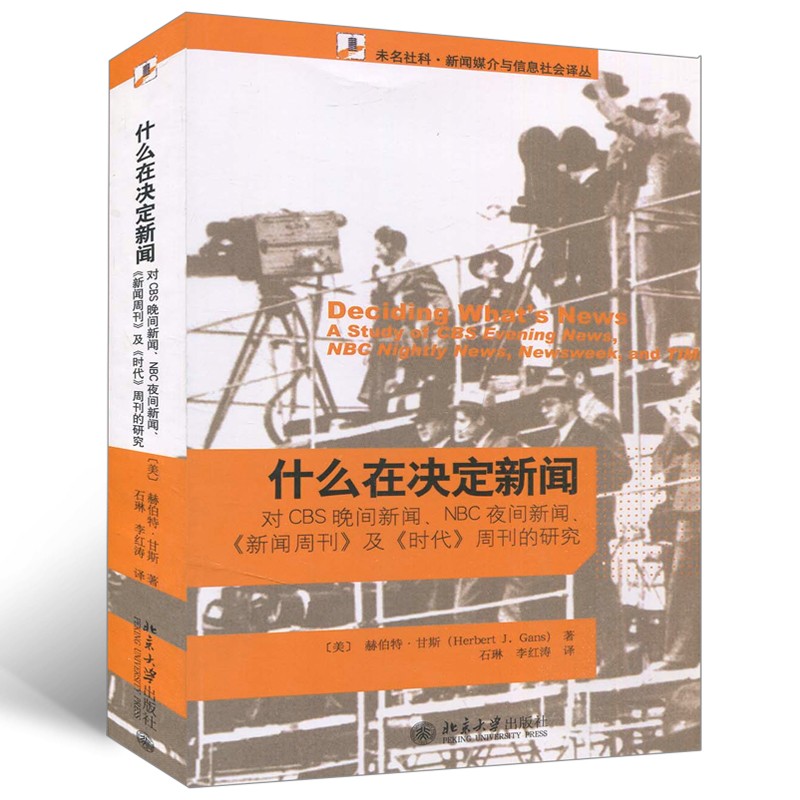 什么在决定新闻：对CBS晚间新闻、NBC夜间新闻、《新闻周刊》及《时代》周刊的研究