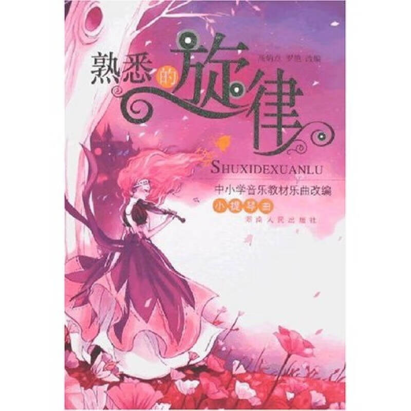 熟悉的旋律 小提琴曲9787543847569【好书】