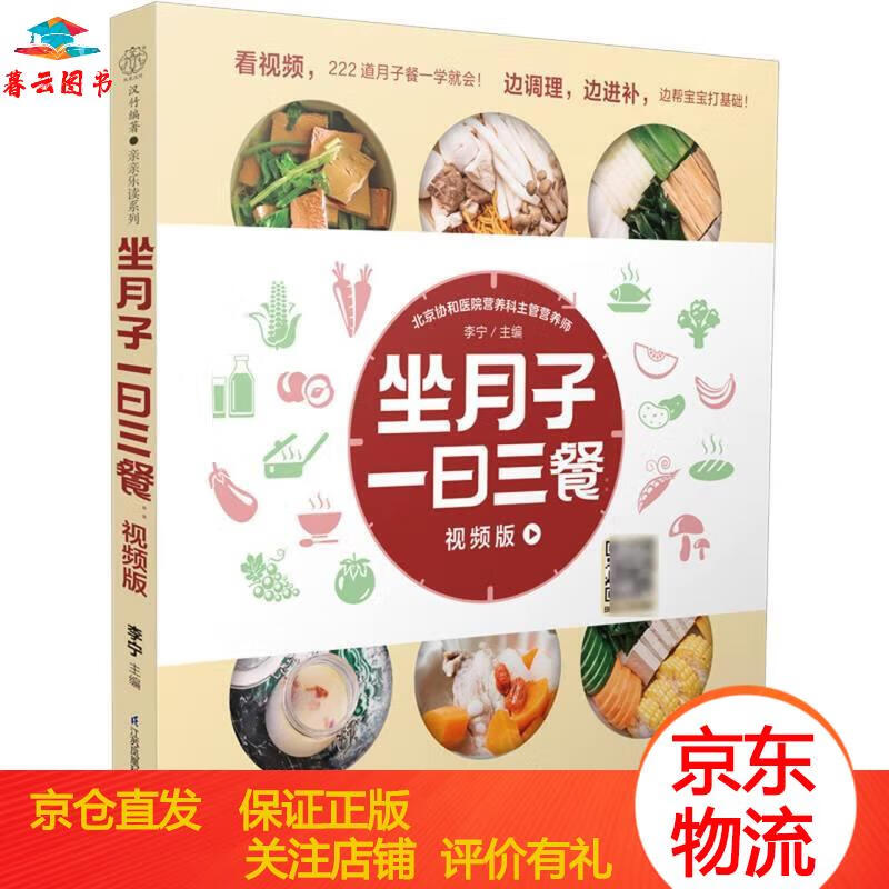 【京东配送 官方 自营速发】坐月子一日三餐(视频版) 坐月子一日三餐(视频版)