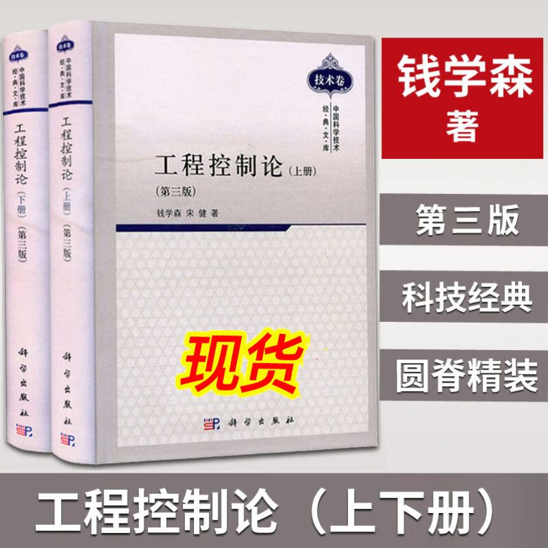 工程控制论第三3版上下2册 钱学森宋健 中国科学技术经典文库电气信息专业自动化 科学出版社