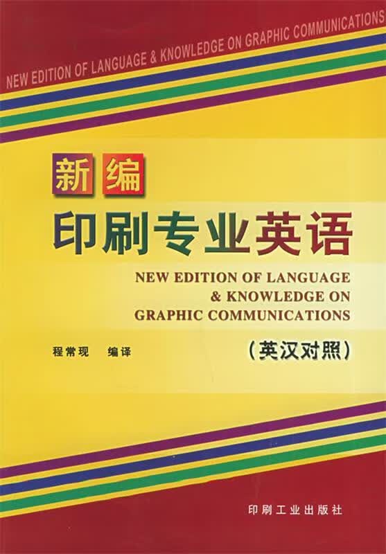 新编印刷专业英语
