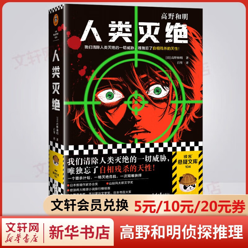 【包邮】消失的13级台阶、人类灭绝、恶徒的救赎 高野和明侦探推理小说 荣获日本推理小说至高荣誉江户川乱步奖 人类灭绝