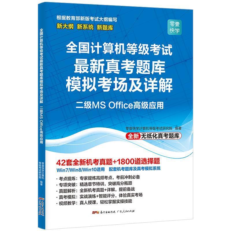 全国计算机等级考试真考题库模拟考场及详解·二级MS Office高级应用