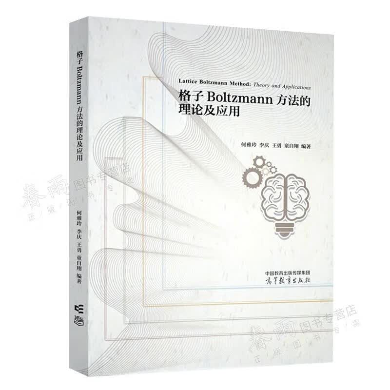 格子Boltzmann方法的理论及应用 何雅玲
