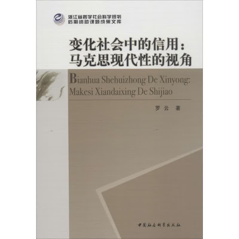 变化社会中的信用 罗云 著 中国社会科学出版社 9787520321914