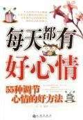 每天都有好心情