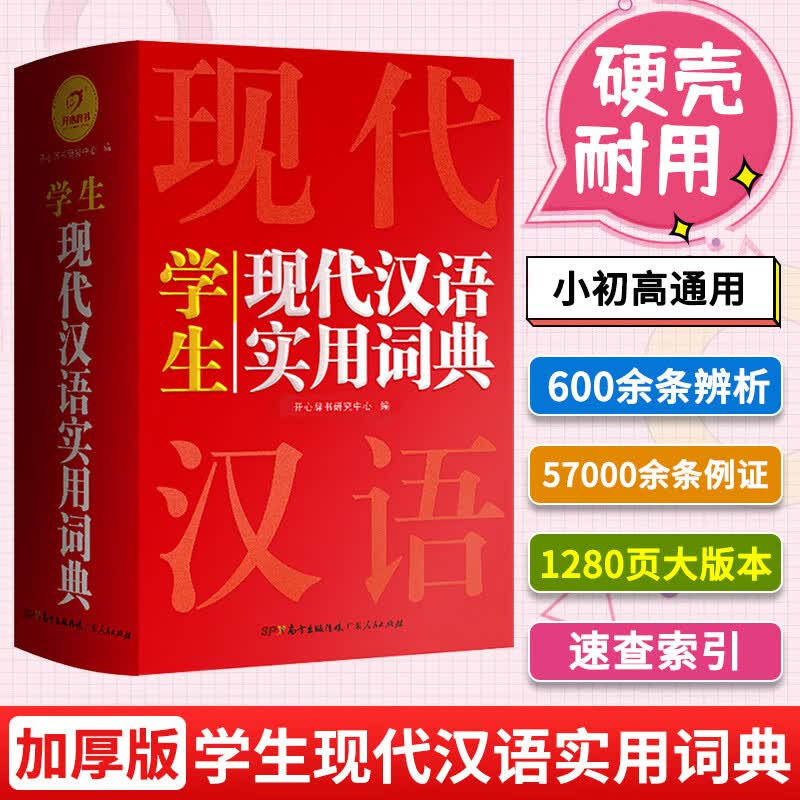 全套6本生多功能成语词典词典同义词近义词反义词组词造句搭配词典新华字典大全1-6年级多功能词典人教版 【大开本单本】学生现代汉语实用词典（彩图大字版） 小学通用
