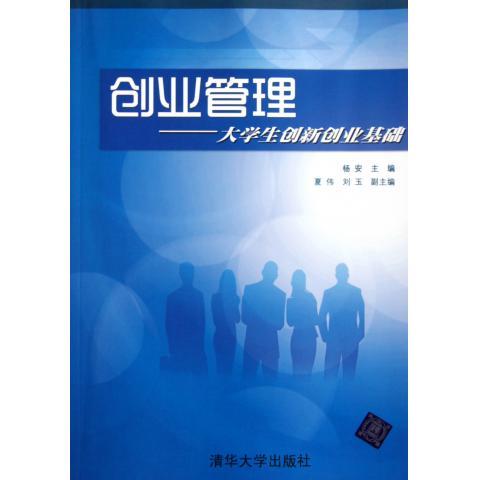 创业管理大学生创新创业基础