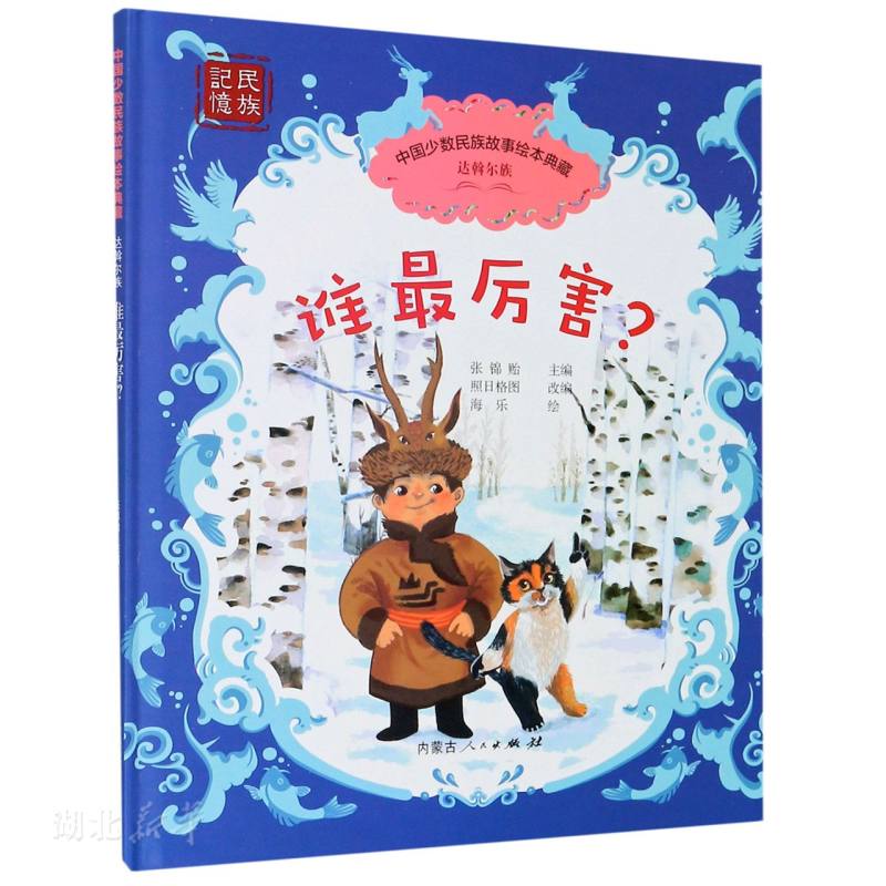 中国少数民族故事绘本典藏 谁最厉害?