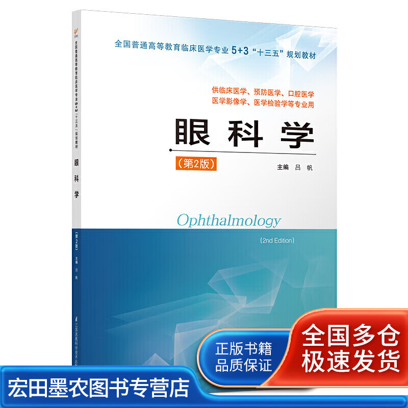 眼科学【好书】
