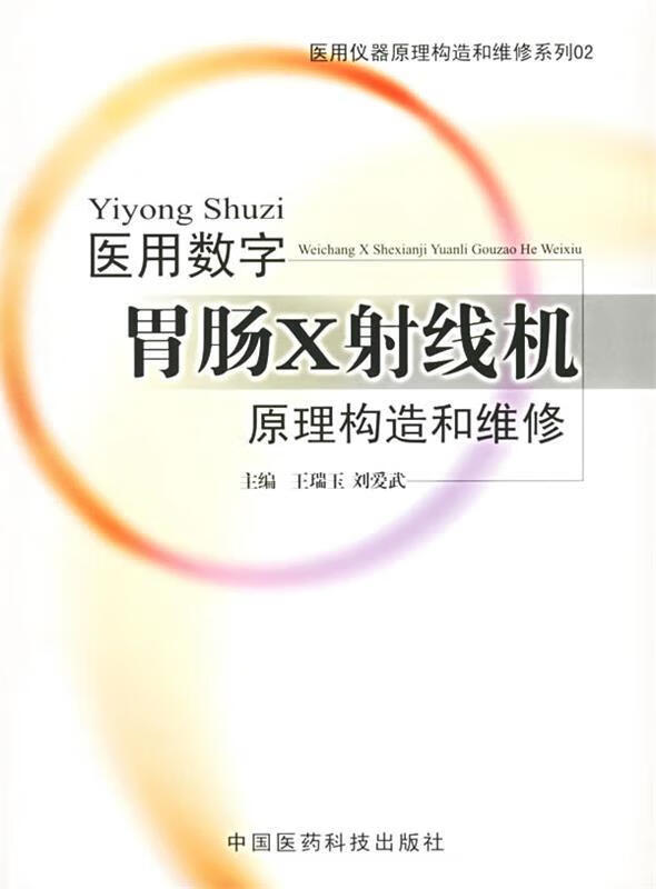 医用数字胃肠X射线机原理构造和维修