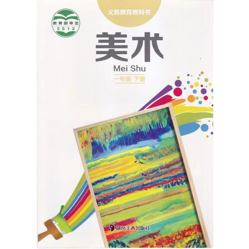 小学美术一年级下册1年级下 美术教科书课本教材彩色 美术出版社