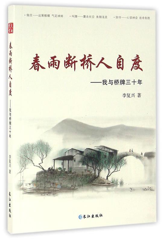 春雨断桥人自度：我与桥牌三十年