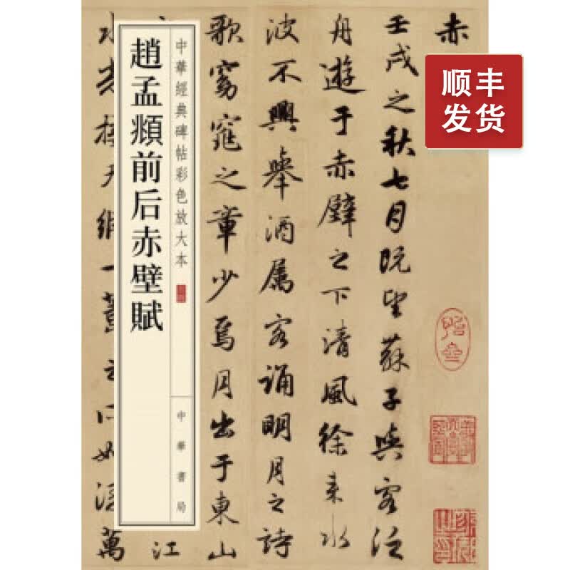 赵孟頫前后赤壁赋---中华经典碑帖彩色放大本