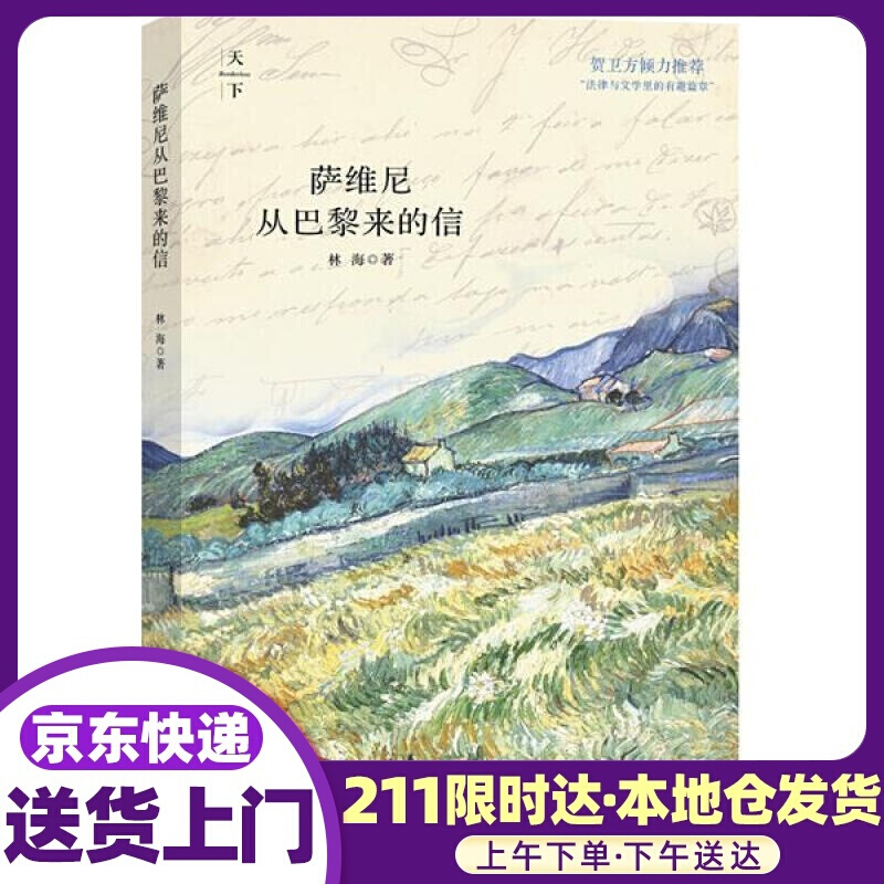 萨维尼从巴黎来的信 林海著 法律出版社