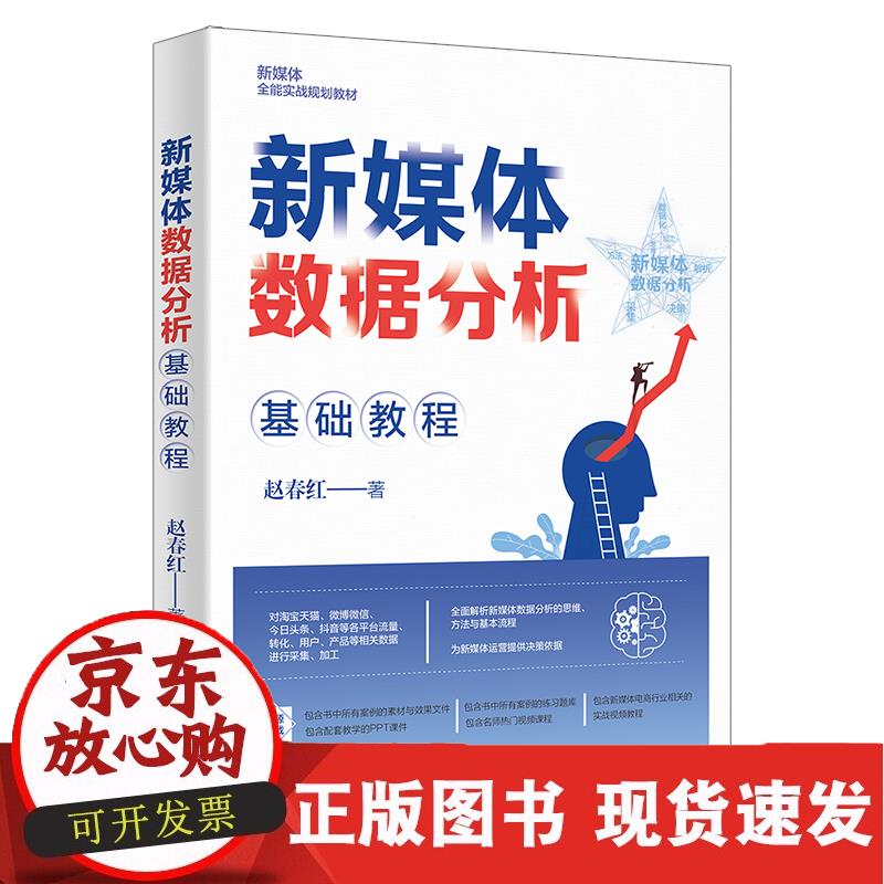 新媒体数据分析基础教程 赵春红 北京大学 赵春红 9787301333365