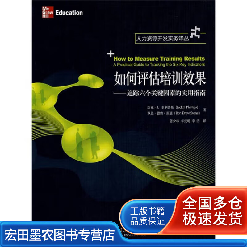 如何评估培训效果 追踪六个关键因素的实用指南【好书】