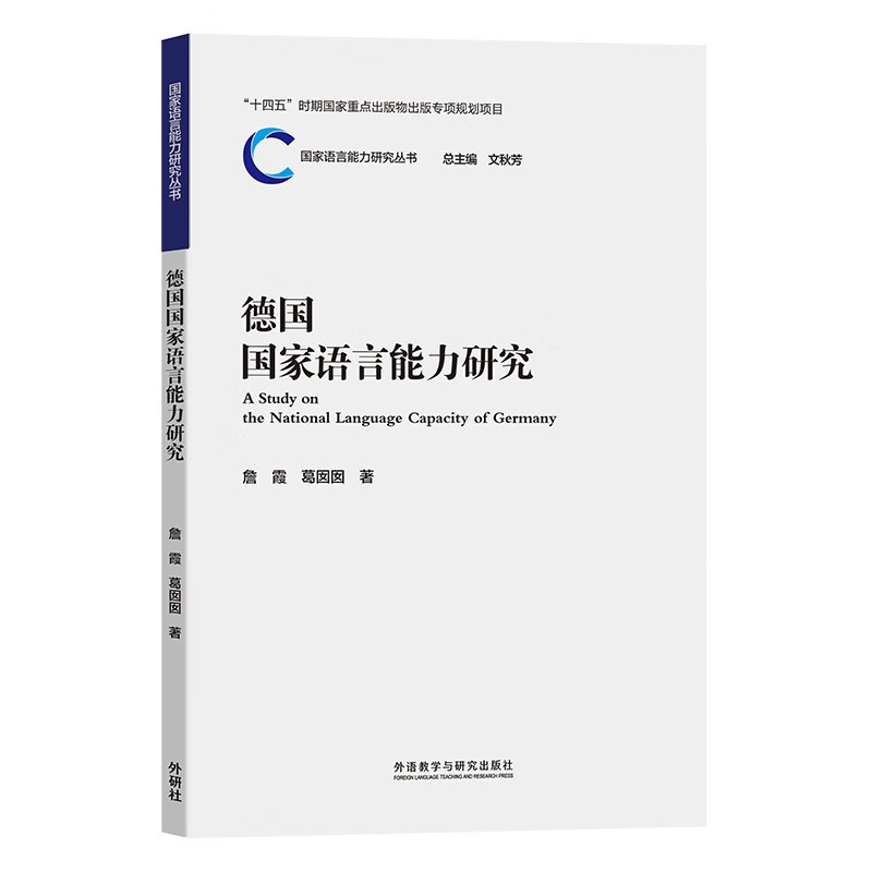 德国国家语言能力研究（国家语言能力研究丛书）文秋芳主编