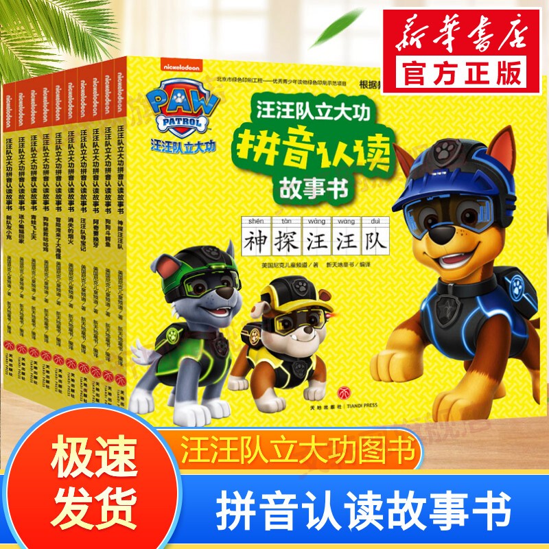 汪汪队立大功儿童绘本图书 儿童安全教育救援漫画绘本贴纸书拼音描红情商逆商培养心理健康全脑开发故事书认知启蒙 拼音认读故事书 第一辑全套10册