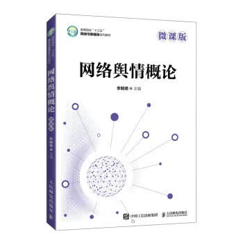 网络舆情概论 9787115577153 人民邮电出版社 李明德