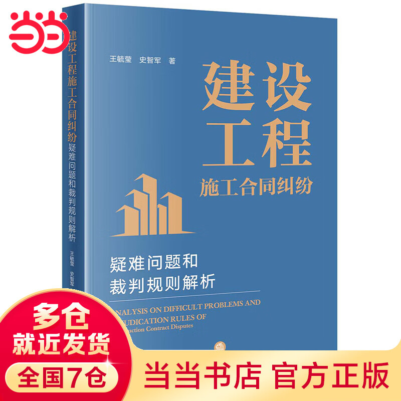 建设工程施工合同纠纷疑难问题和裁判规则解析