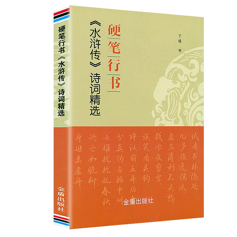 【包邮】硬笔书法 硬笔行书《水浒传》诗词精选