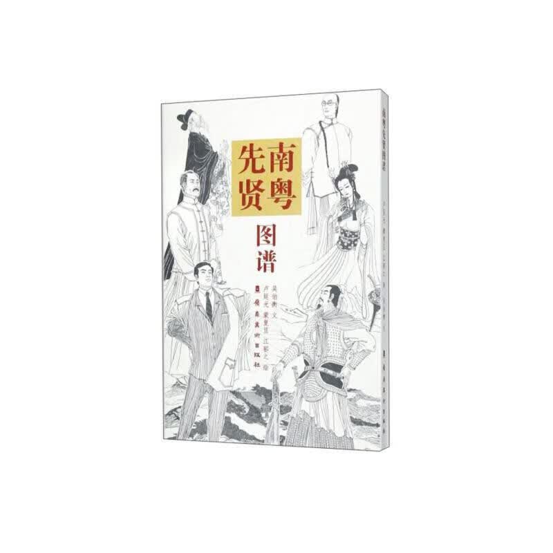 南粤先贤图谱