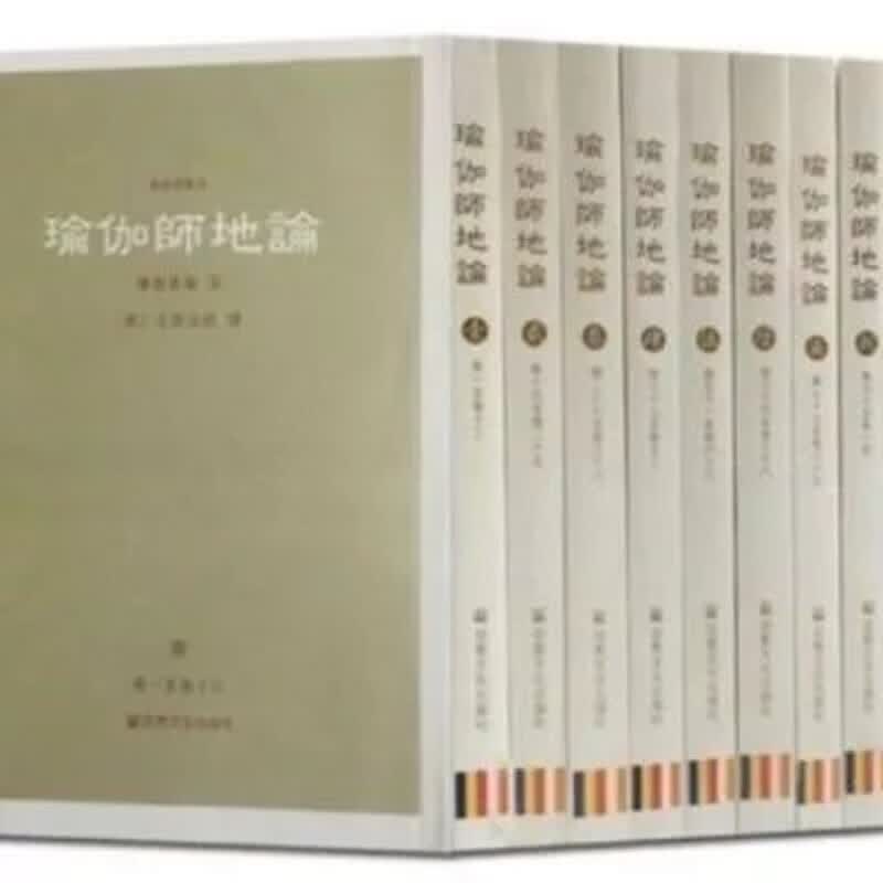 瑜伽师地论 精校标点版(全共9册附导读)弥勒菩萨 瑜伽师地论精校标点版(全共9册附导读) 瑜伽师地论精校标点 论精校标点