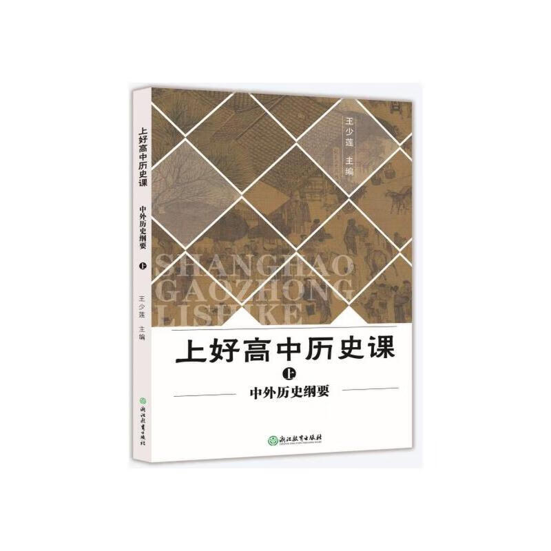 上好高中历史课 中外历史纲要上