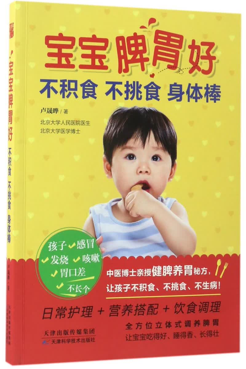 宝宝脾胃好不积食不挑食身体棒