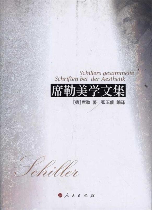 席勒美学文集