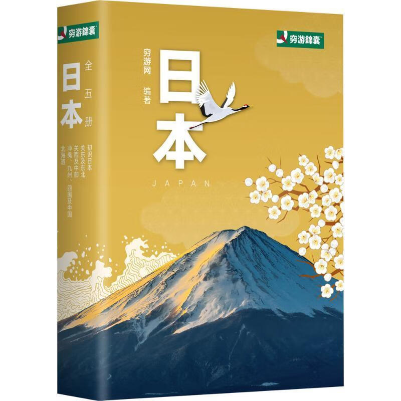 穷游网：日本（全5册）9787544262811 穷游网南海出版公司旅游/地图