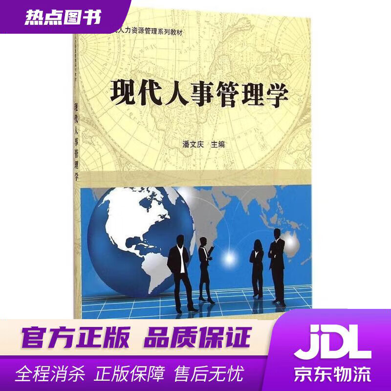 现代人事管理学当代人力资源管理系列教材 潘文庆 科学出版社