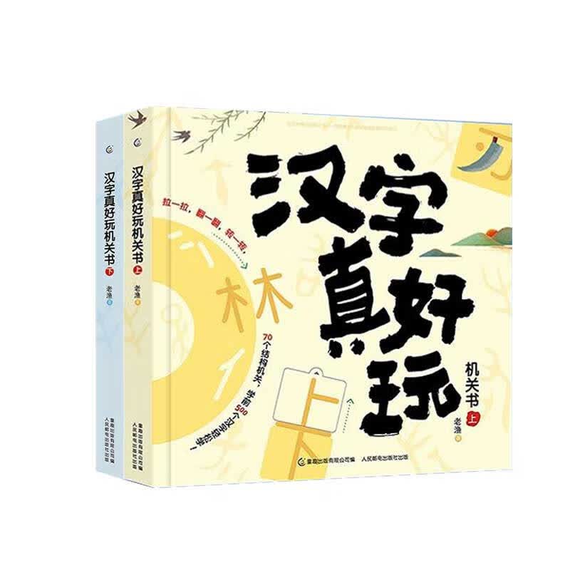 词语/汉字真好玩机关书全4册4-7岁学龄前文字知识翻翻书推拉翻转互动提高认知绿色环保 汉字真好玩机关书（上、下）（2册套装）