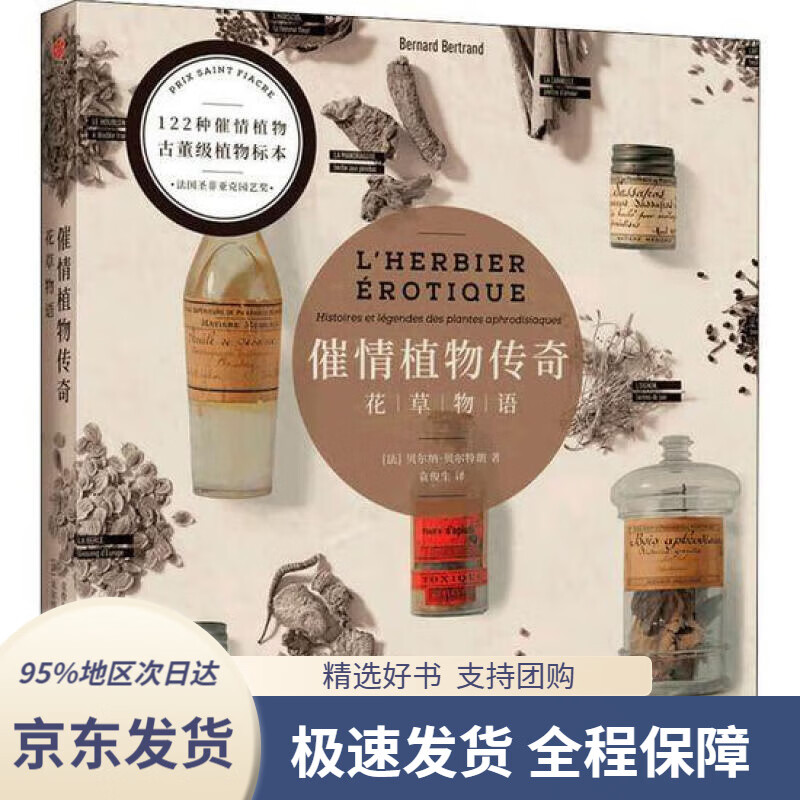 【 京东配送 支持团购】催情植物传奇:花草物语