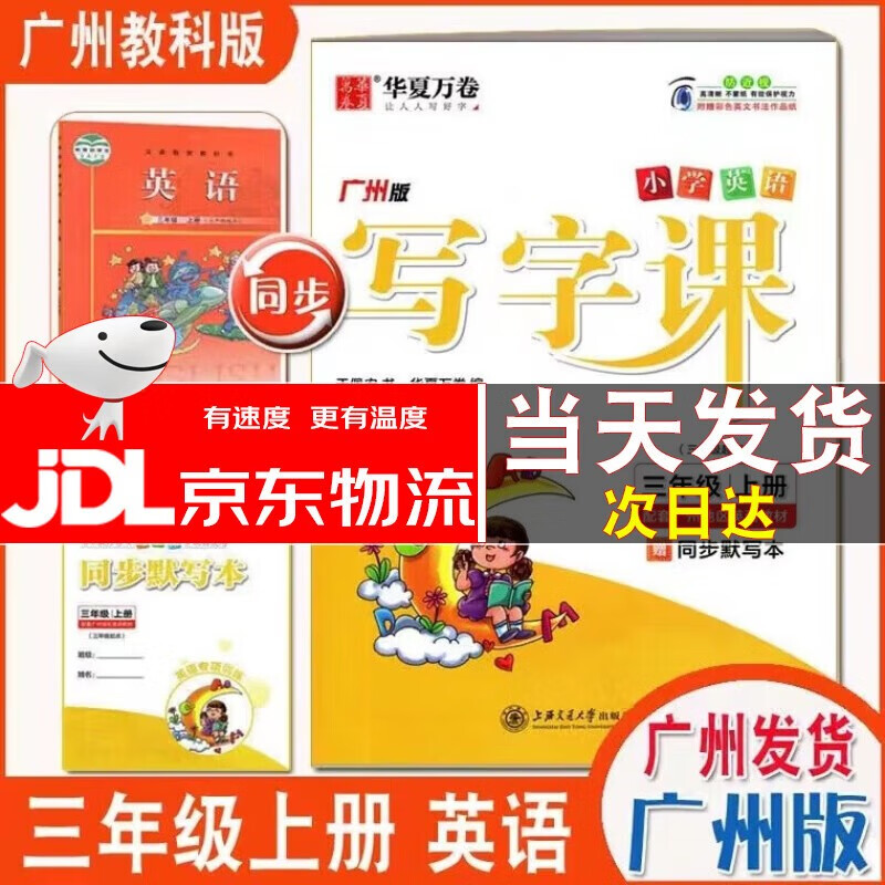 2023秋华夏万卷小学英语写字课三年级上册广州版JK教科版 华夏小学英语写字课 三年级上册广州版