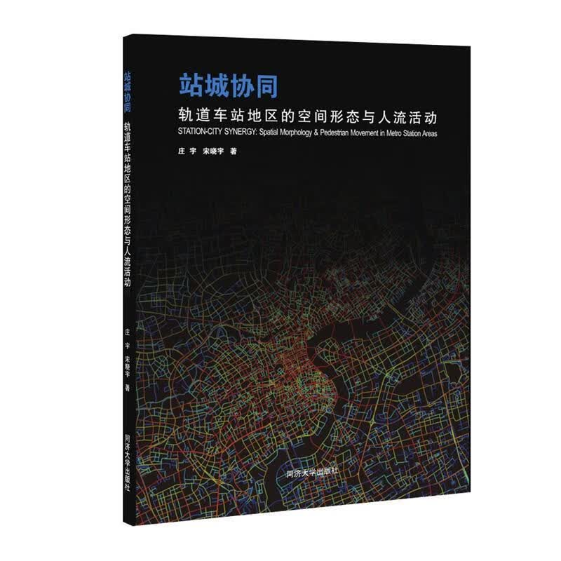 站城协同：轨道车站地区的空间形态与人流活动 庄宇,宋晓宇 著 9787560890937