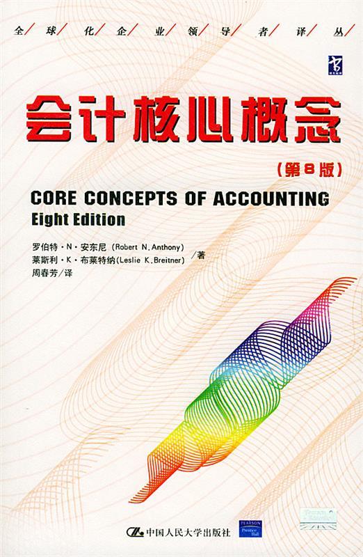 会计核心概念 布莱特纳等 著,周春芳 译