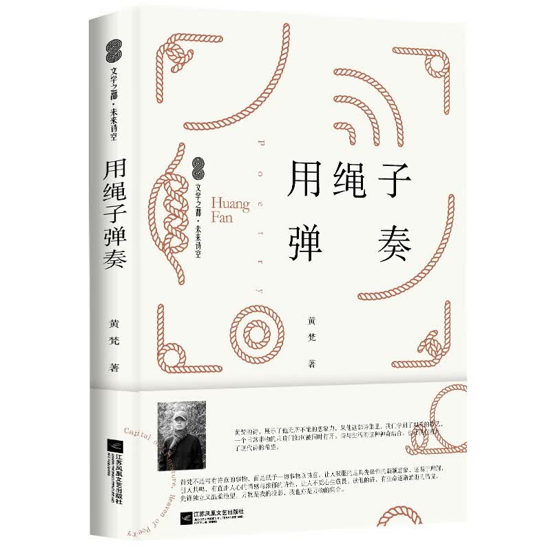 用绳子弹奏 当代文学诗歌文学之都未来诗空 黄梵著