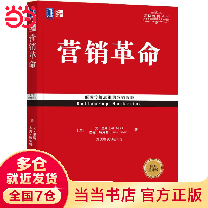 定位系列·营销革命（重译版）