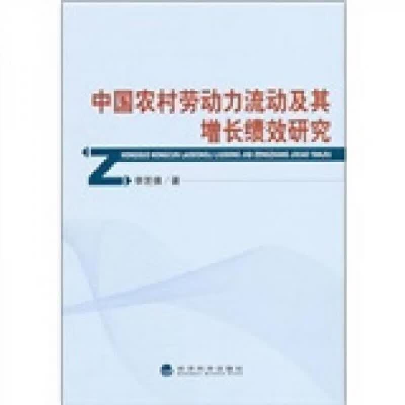 中国农村劳动力流动及其增长绩效研究