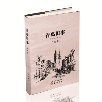 青岛旧事 于左