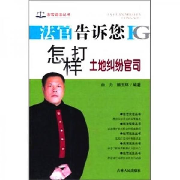 法官告诉您怎样打土地纠纷官司