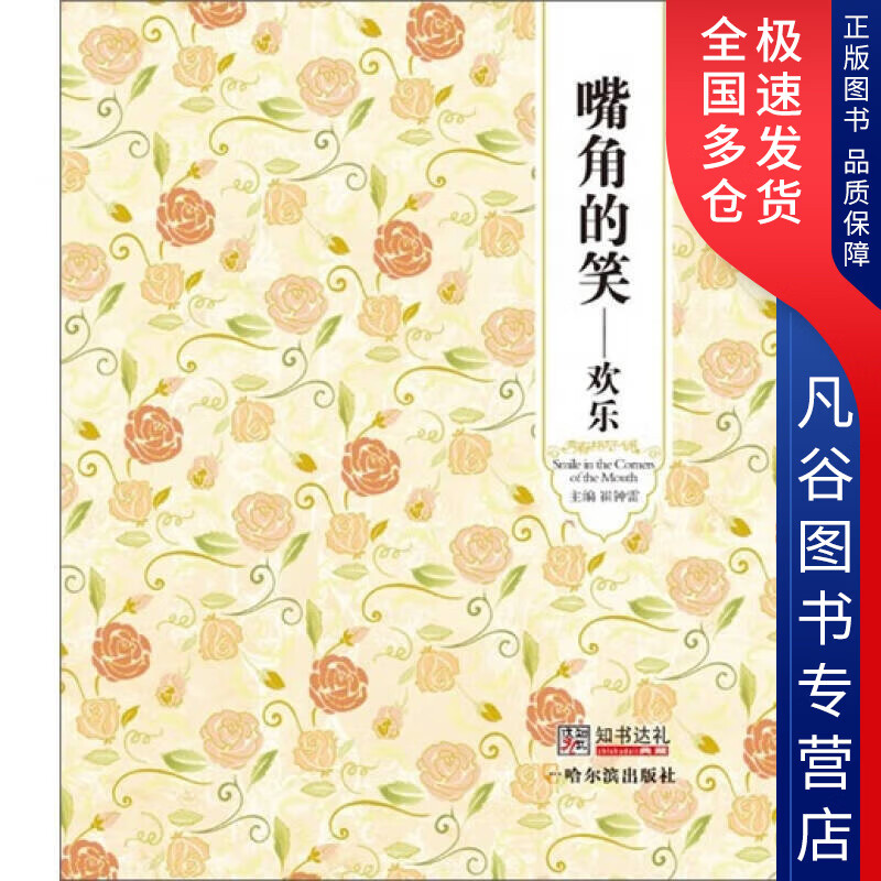 【书】嘴角的笑 欢乐