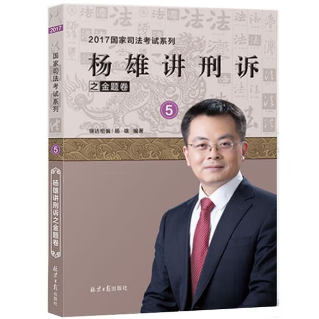 杨雄讲刑诉