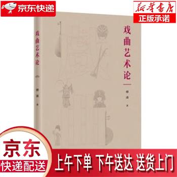 【全新送货上门】戏曲艺术论 傅谨 商务印书馆